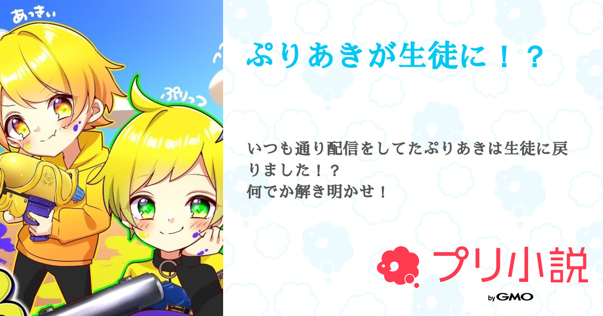 ぷりあきが生徒に！？ - 全1話 【連載中】（紫音/中也nrkrさんの小説） | 無料スマホ夢小説ならプリ小説 byGMO